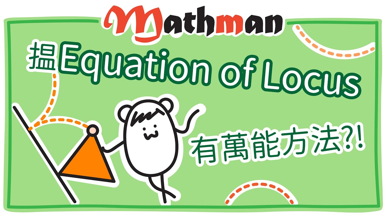 [HKDSE MATH] Locus千變萬化, 竟然有搵Equation嘅萬能方法?! - YouTube