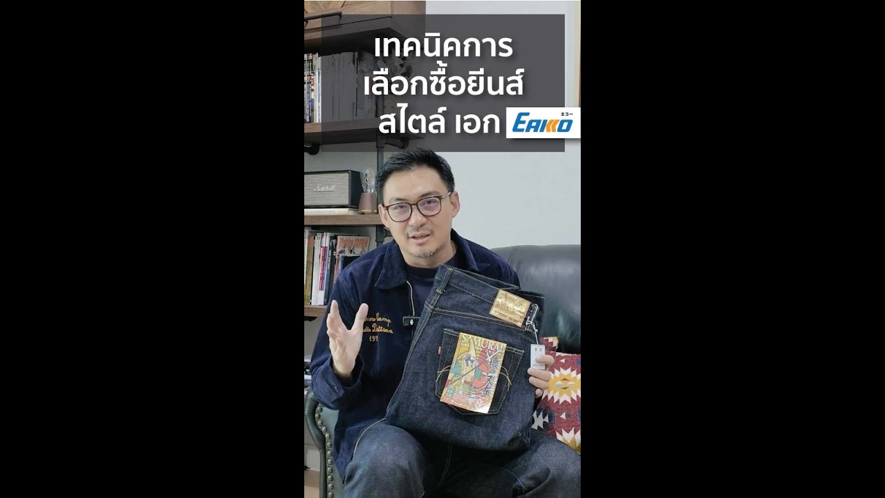 เทคนิคการเลือกซื้อยีนส์สไตล์ เอก Eakko - YouTube