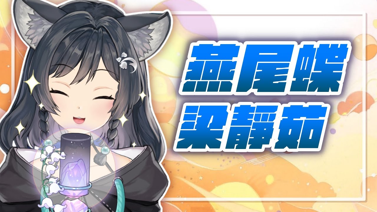 【森森鈴蘭】燕尾蝶 • 梁靜茹 | Cover Linglan Lily - YouTube