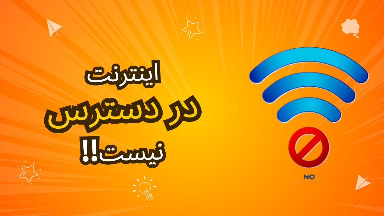 اینترنت در دسترس نیست!!!😉😉😉#techwin #vpn #internet - YouTube