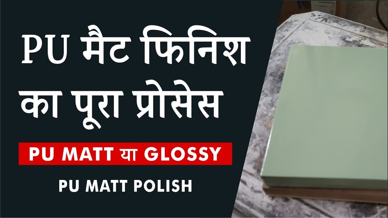 PU Matt polish | Matt Polish vs Glossy Polish | PU Polish on MDF - YouTube