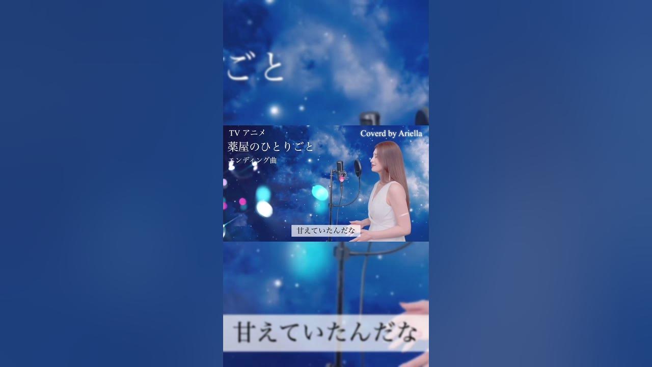 アイコトバ アイナ・ジ・エンド 薬屋のひとりごと アニメエンディング 歌ってみた Youtube