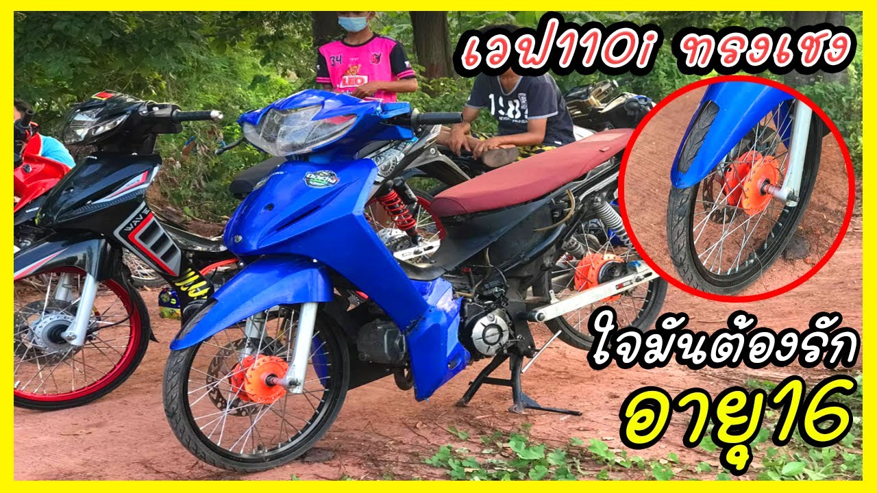 วัยรุ่นอายุ16 ซื้อเวฟ110i มาแต่งเป็น ทรงเชงหล่อๆ แล้วแต่ชอบ ถ้าไม่ชอบก็ ...