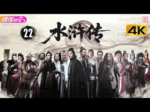 [4K Multi-sub]《水浒传》第22集 武松打虎丨张涵予 吕良伟 袁咏仪 All Men Are Brothers EP22【捷成华视偶像剧场】