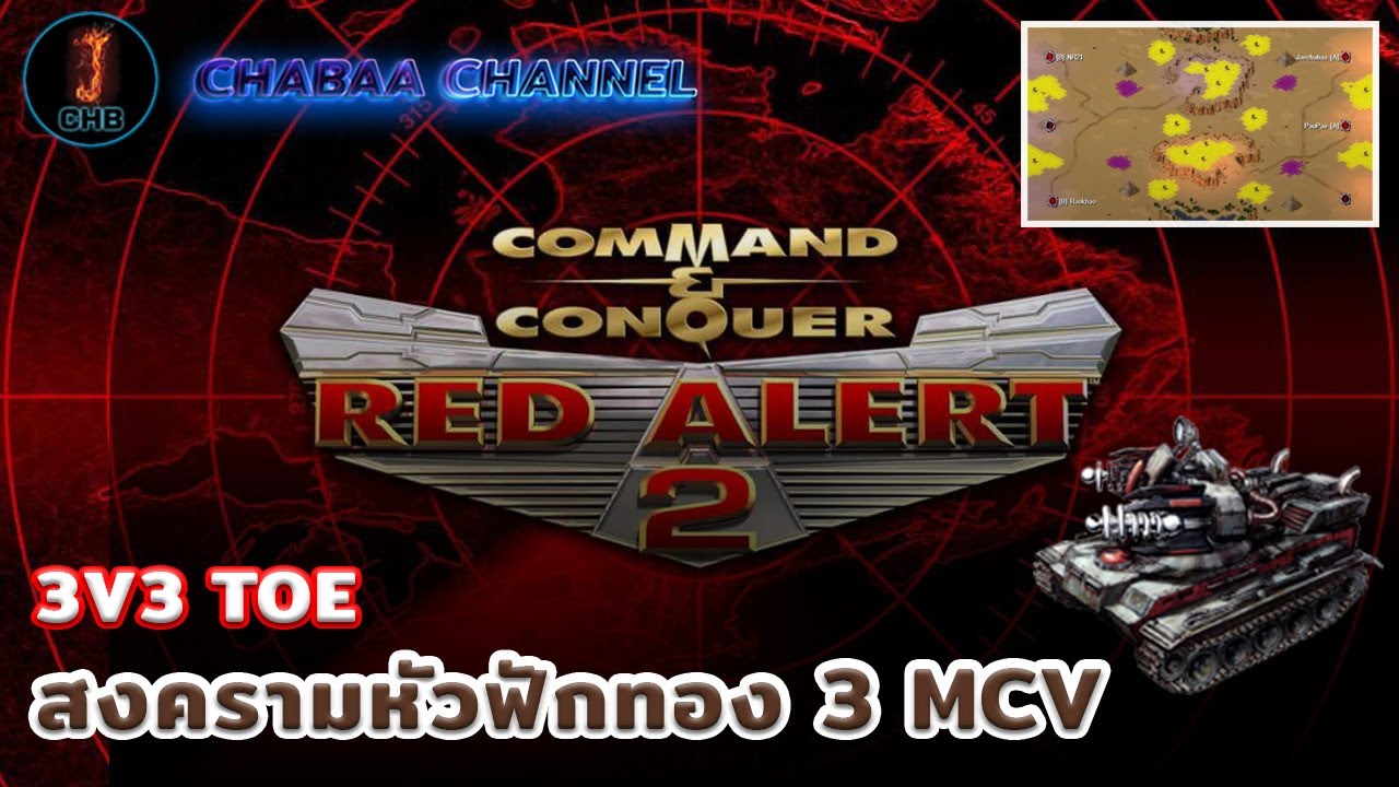 สงครามหัวฟักทอง 3 MCV ! RA2 Yuri CNCNET หมูมะนาวออนไลน์ - YouTube