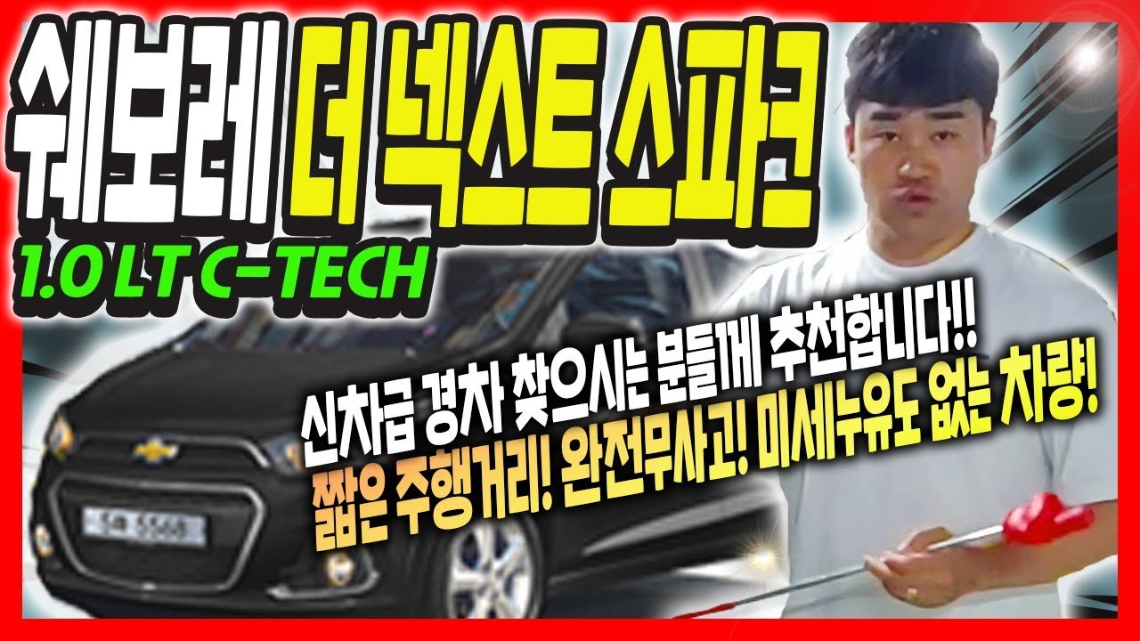 판매완료 쉐보레 대표 경차 더 넥스트 스파크 10 Lt C Tech 허위매물 없는 중고차 프리미엄모터스 Youtube