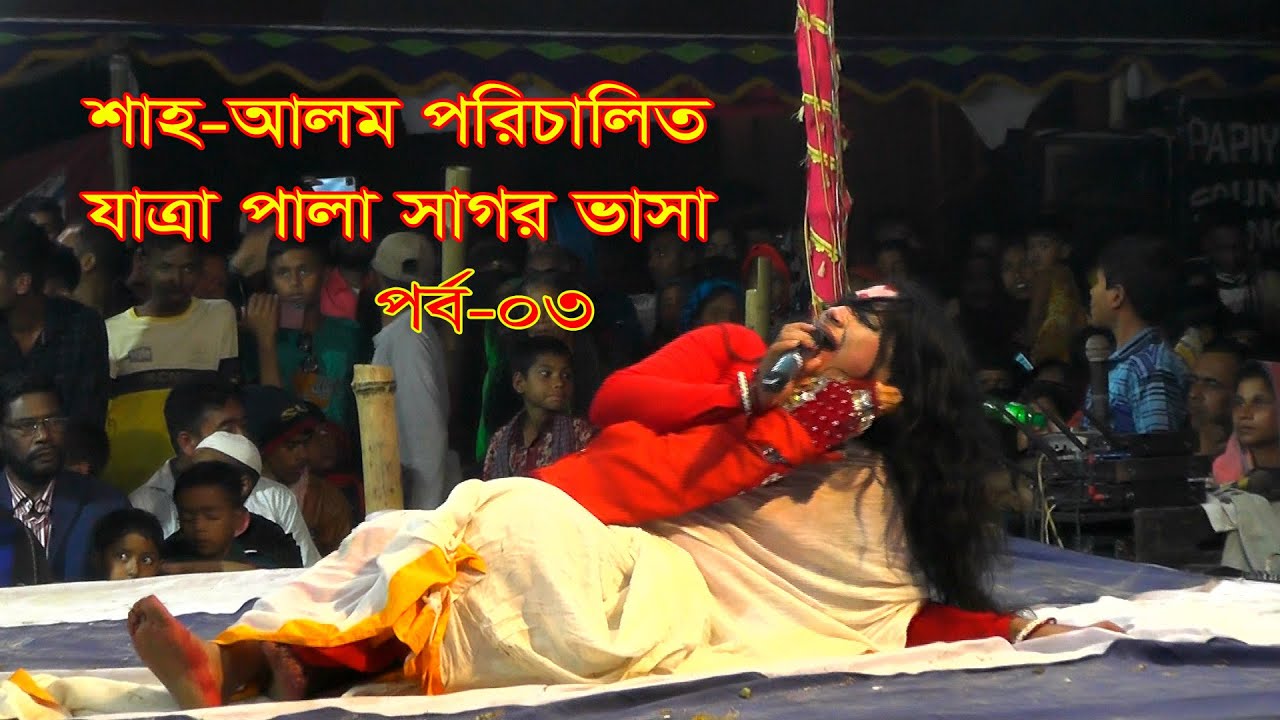 Shagor Vasha Jatra Pala Part 03 | Bangla New Jatra Pala 2023 | সাগর ...