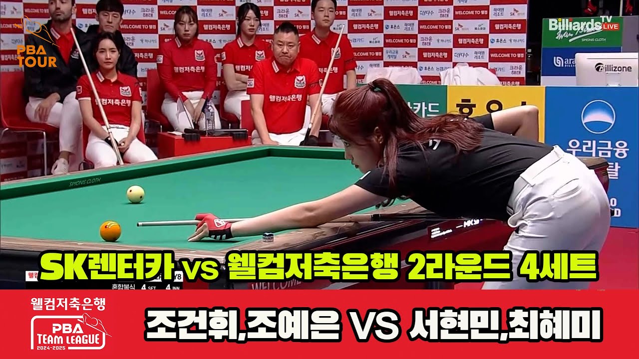 4세트 SK렌터카(조건휘,조예은)vs웰컴저축은행(서현민,최혜미)[웰컴저축은행 PBA 팀리그 2R] - YouTube