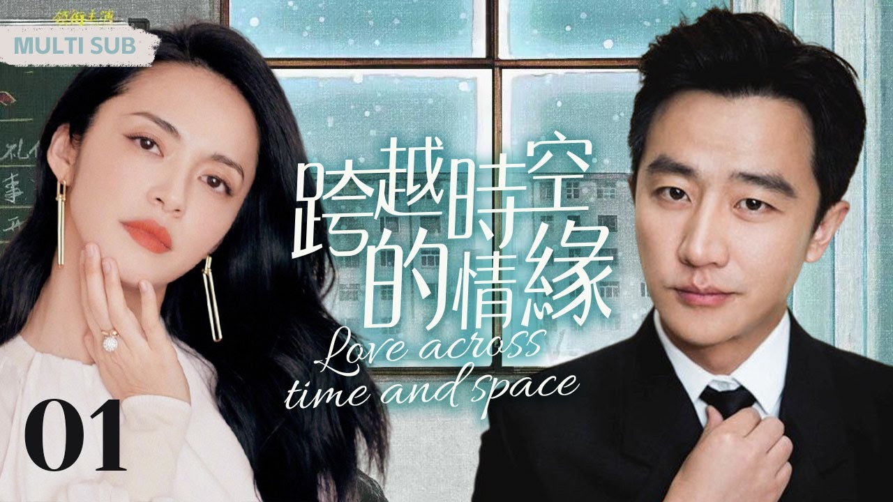 MULTISUB 妻子剧场【跨越时空的情缘】 EP 01💋两个来自不同背景的人在面对生活的艰辛和挑战时，互相扶持，共同成长。人物命运与时代变迁紧密相连，让人感受到了人性的力量和生命的温度。#黄 ...