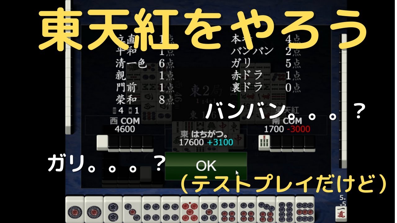 【天鳳】東天紅って知ってる？？？？？【ルールを簡単に】 Youtube