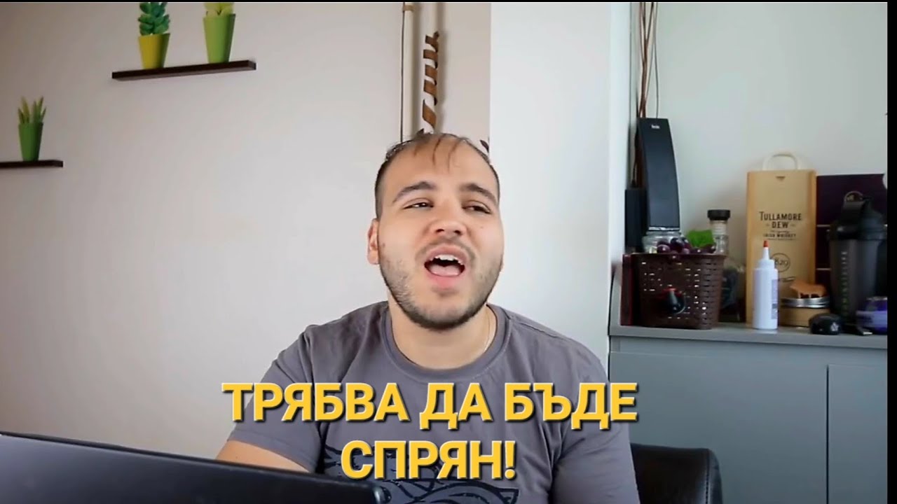 МЪЦИ, ТРЯБВА ДА БЪДЕШ СПРЯН! - YouTube