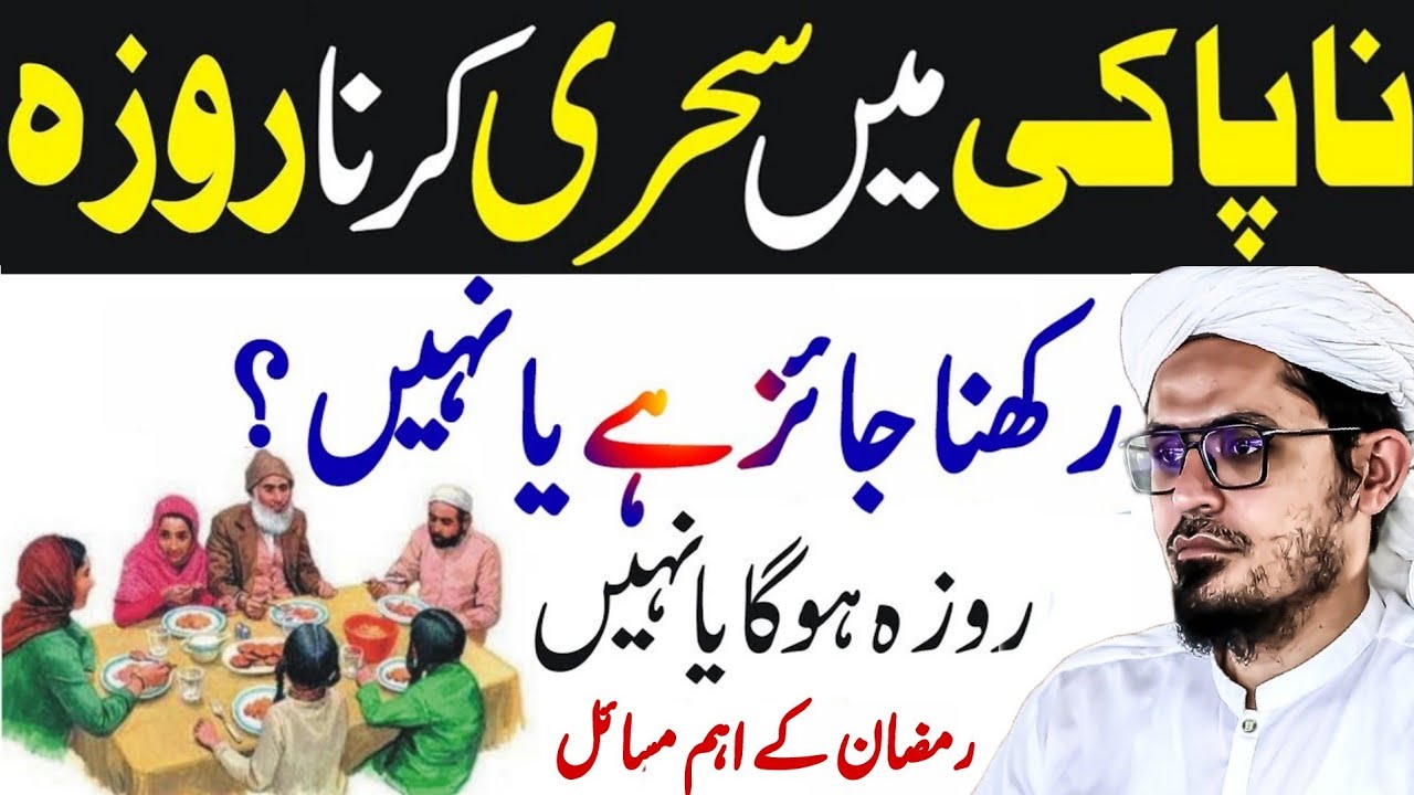 Gusal janabat se paile sehri khana kaisa hai? Mufti rasheed ahmed khursheed - YouTube