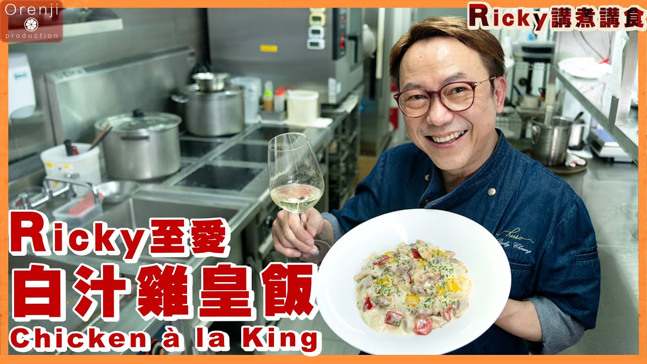 Ricky講煮講食 白汁雞皇飯 做得好貼士喺飯底🎬同場加映拆雞髀肉攻略 HK cha chaan teng famous-Chicken à ...