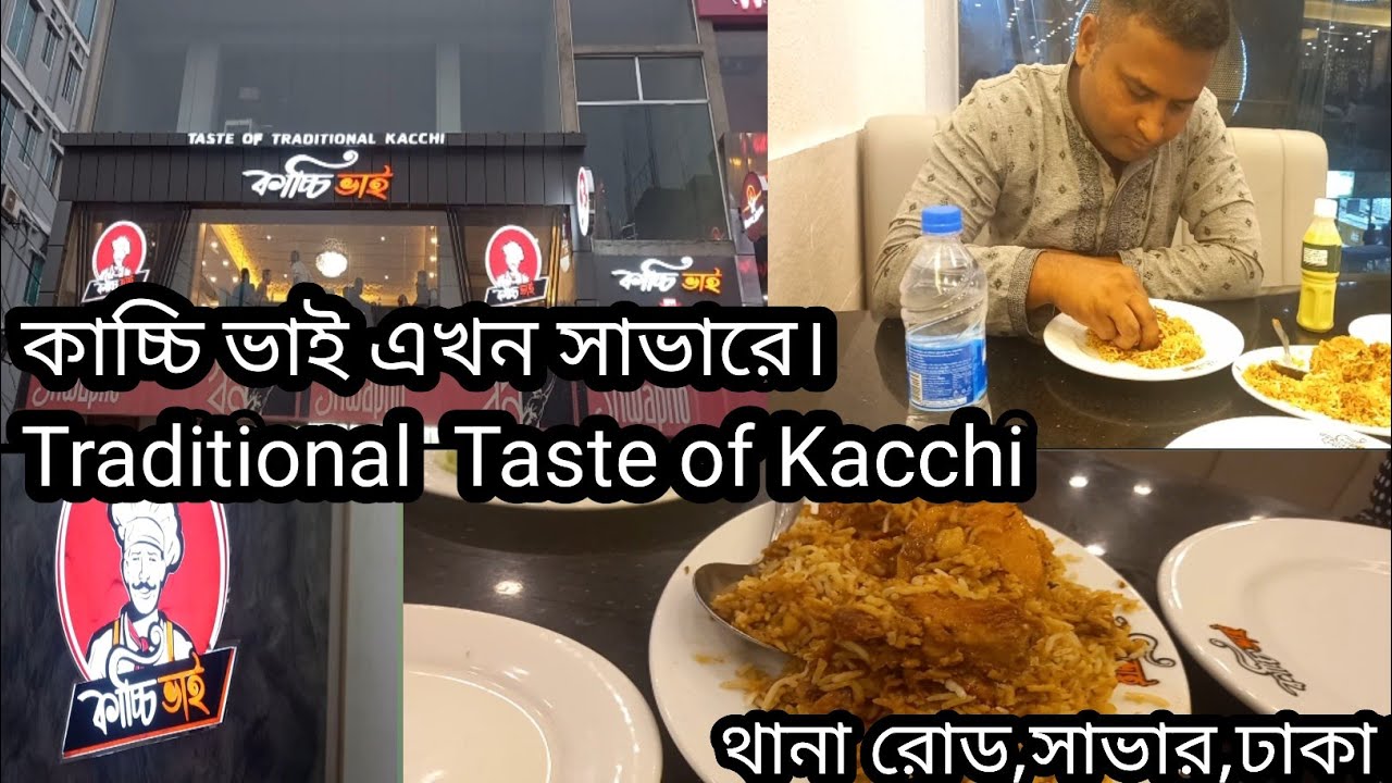 Kacchi Vai।কাচ্চি ভাই। সাভারের কাচ্চি ভাই -আসল কাচ্চির স্বাদ এখানেই। RH ...