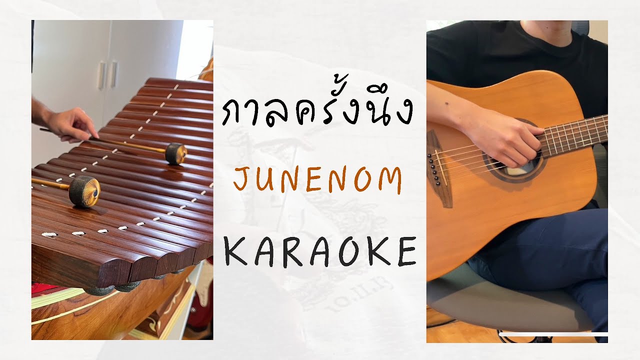 กาลครั้งนึง | JUNENOM | Karaoke Ver. | New Thitipat - YouTube