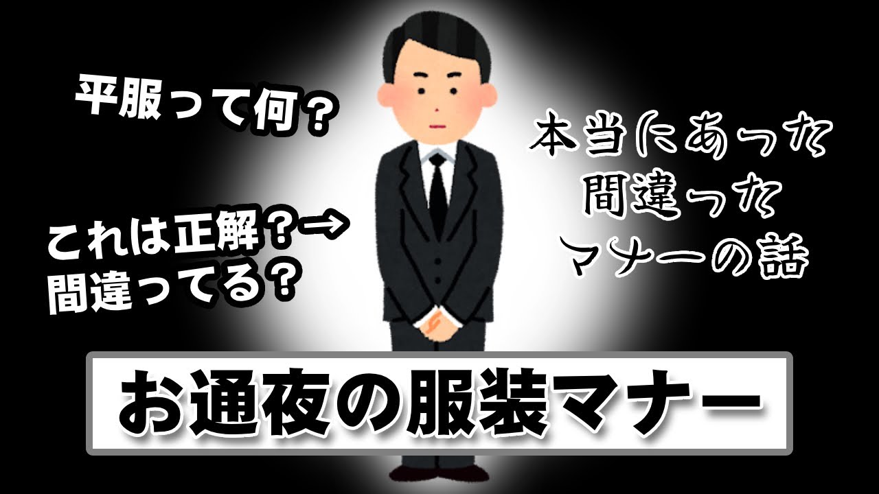 【葬祭マナー】通夜の服装はどうでしょう？礼服？平服ってなに？お葬式までの服装マナー - YouTube