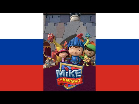 Mike The Knight Theme Song (русский/Russian)