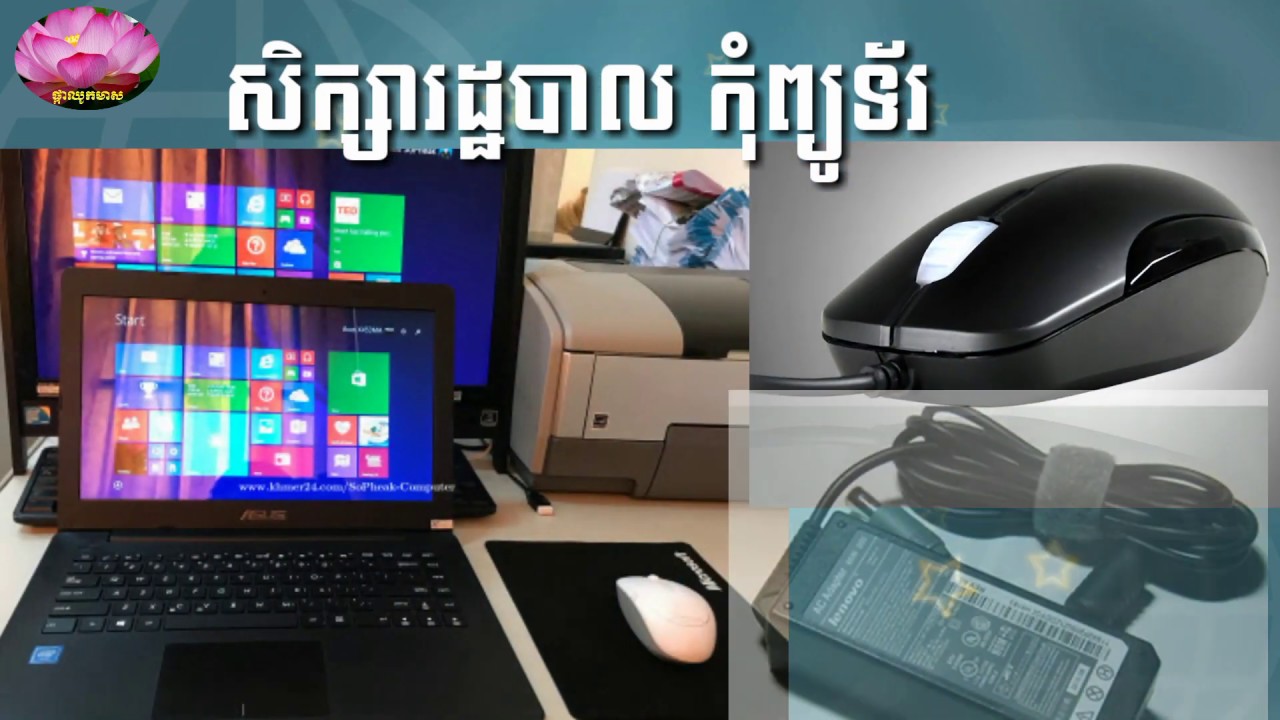 រៀនកំព្យូទ័រ, រដ្ឋបាលកំព្យូទ័រ, កំព្យូទ័រ, Administration of computer ...