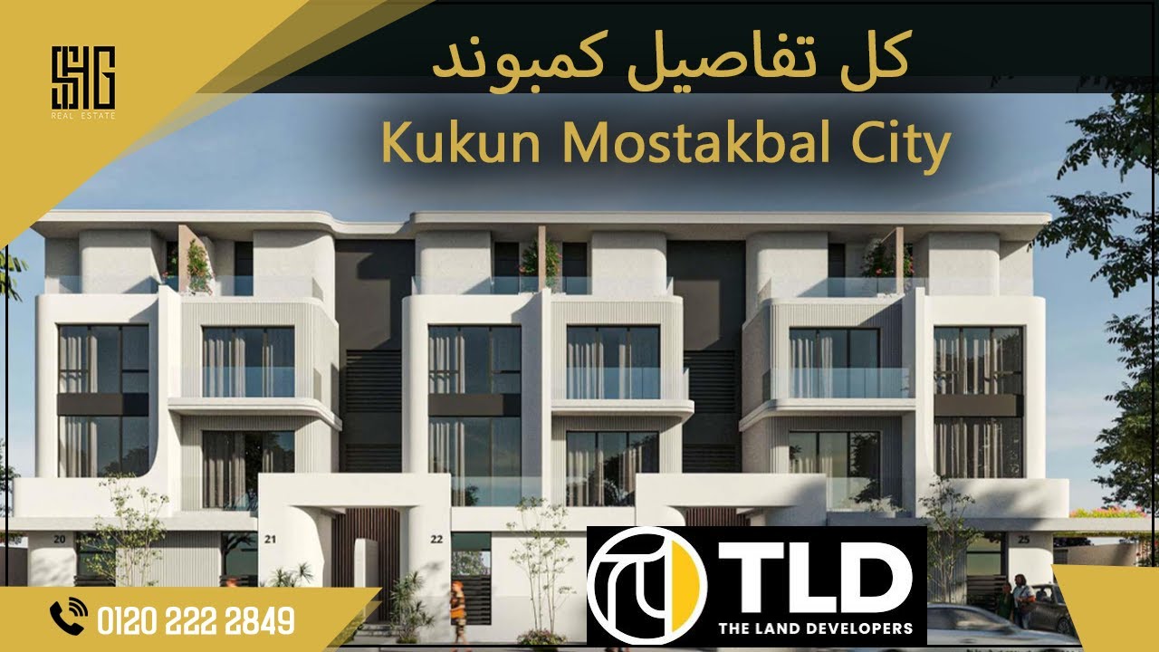 كمبوند كوكون المستقبل سيتي | Compound Kukun Mostakbal City | شركة ذا ...