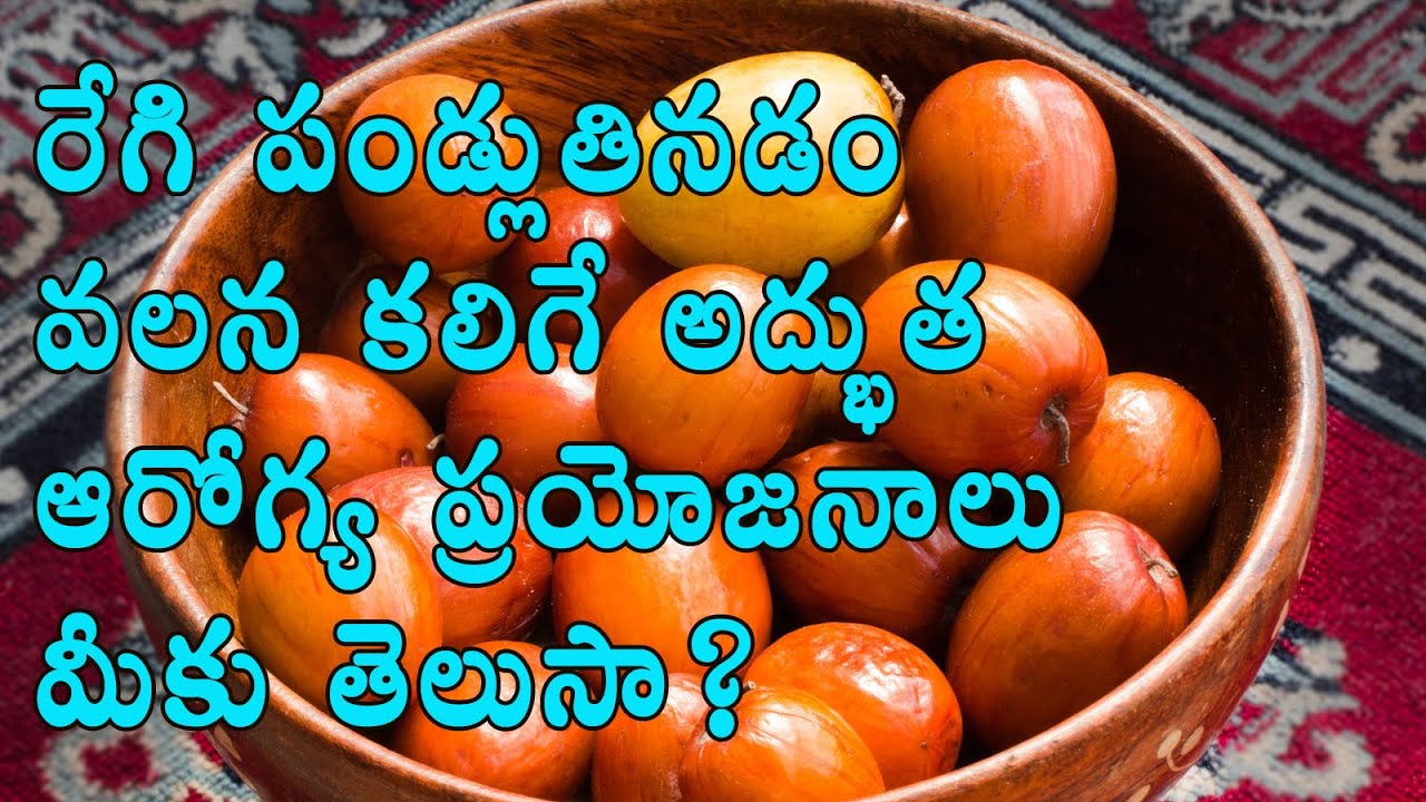 Regi Pandu Health Benefits in Telugu | Regi Pandu Benefits in Telugu ...