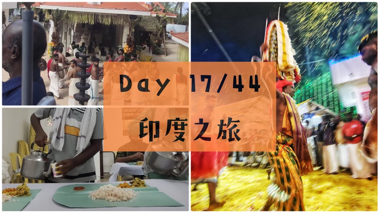 Day 17/44 二度印度之旅 - 美味午餐 - 印度庙庆典 - YouTube