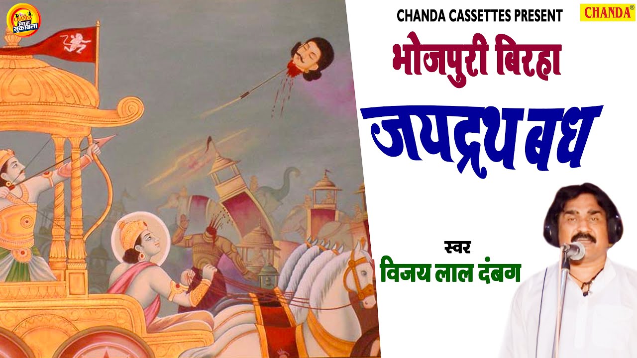 #Birha 2020 | Jayadrath Vadh | जयद्रथ बध विजय लाल दबंग | Bhojpuri Birha ...