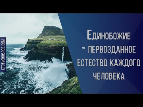 23. Единобожие – первозданное естество каждого человека