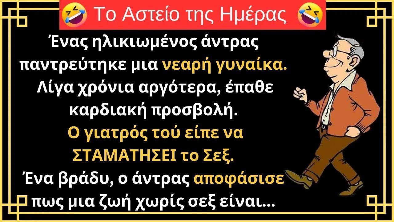 😂ΠΟΛΥ ΓΕΛΙΟ ! Ο Ηλικιωμένος και η Νεαρή σε Αποχή! | ΑΣΤΕΙΟ ΑΝΕΚΔΟΤΟ ...