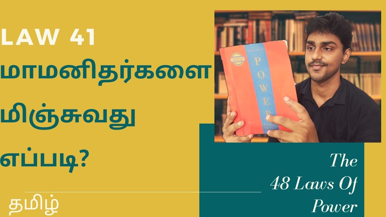 மாமனிதர்களை மிஞ்சுவது எப்படி? | LAW 41 | The 48 Laws Of Power - YouTube