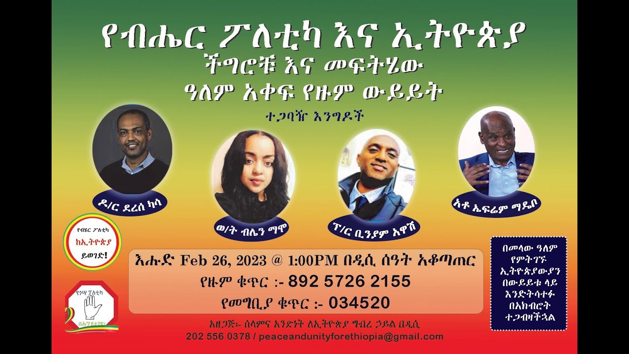 የብሄር ፖለቲካ እና ኢትዮጵያ አንደኛ ዙር ክፍል ሁለት Youtube