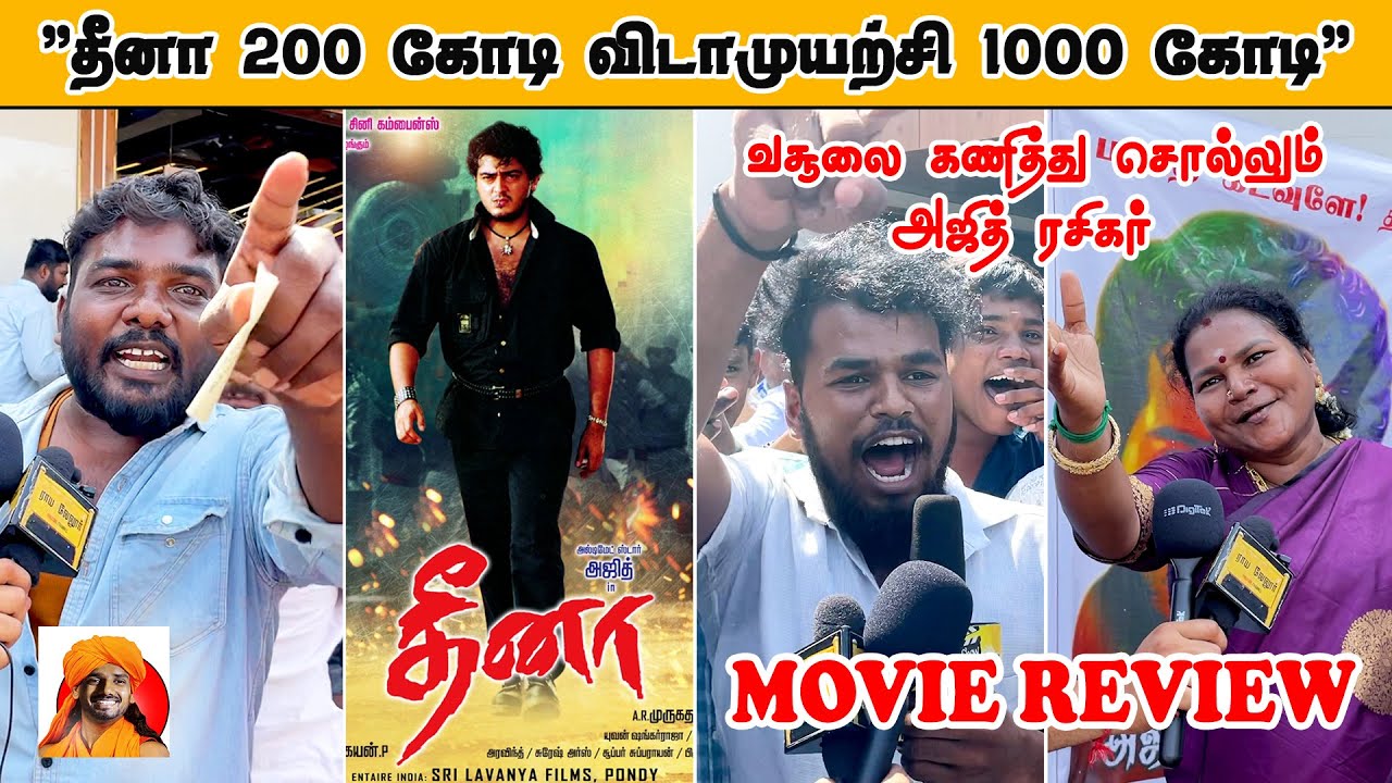 Dheena "ரொம்ப வேணாம் 100 கோடி போதும்" 🎬 Dheena Public Review | Ajith ...