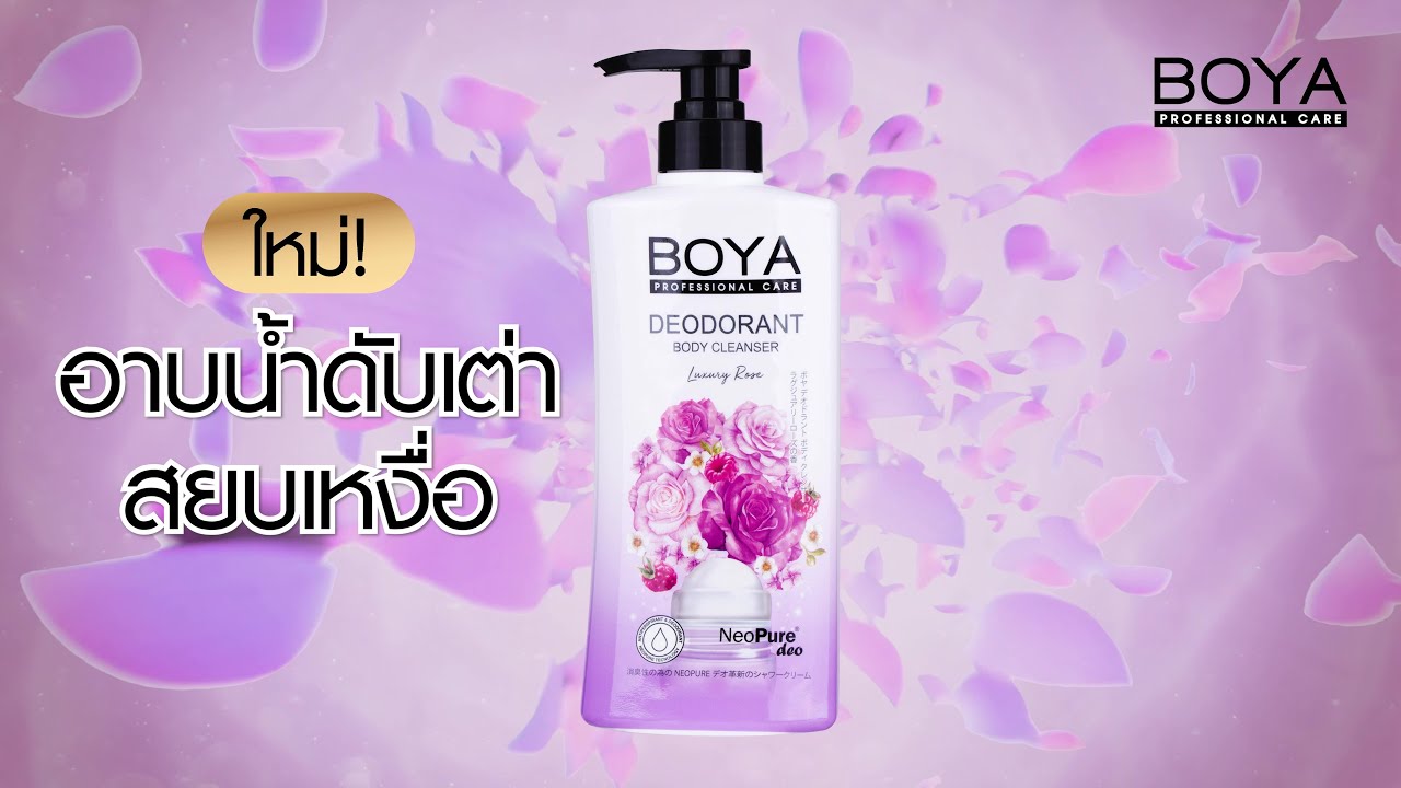 ใหม่! Boya Deodorant Body cleanser ครีมอาบน้ำดับเต่า สยบกลิ่นเหงื่อ ...