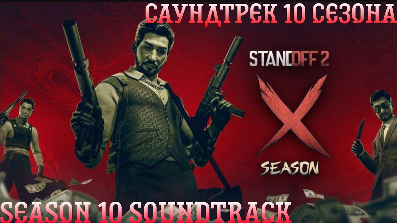 The entire soundtrack of season 10 Standoff 2|Весь Саундтрек 10 сезона ...