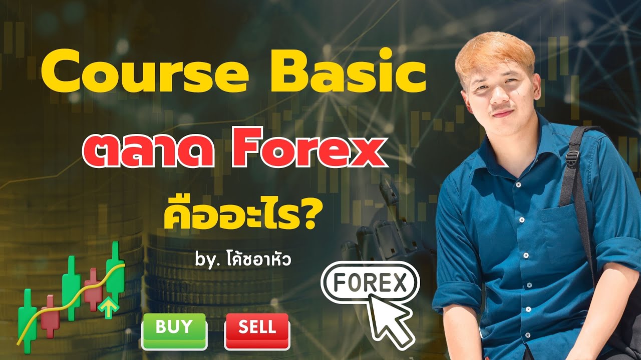 Course Basic Ep.1 ตลาด Forex คืออะไร ?? by โค้ชอาหัว - YouTube