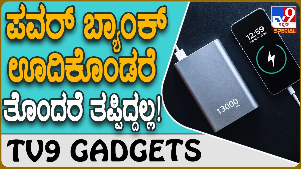 Power Bank Problem: ಪವರ್ ಬ್ಯಾಂಕ್ ಊದಿಕೊಂಡರೆ ಕಡೆಗಣಿಸಬೇಡಿ, ತಕ್ಷಣ ಹೀಗೆ ಮಾಡಿ ...