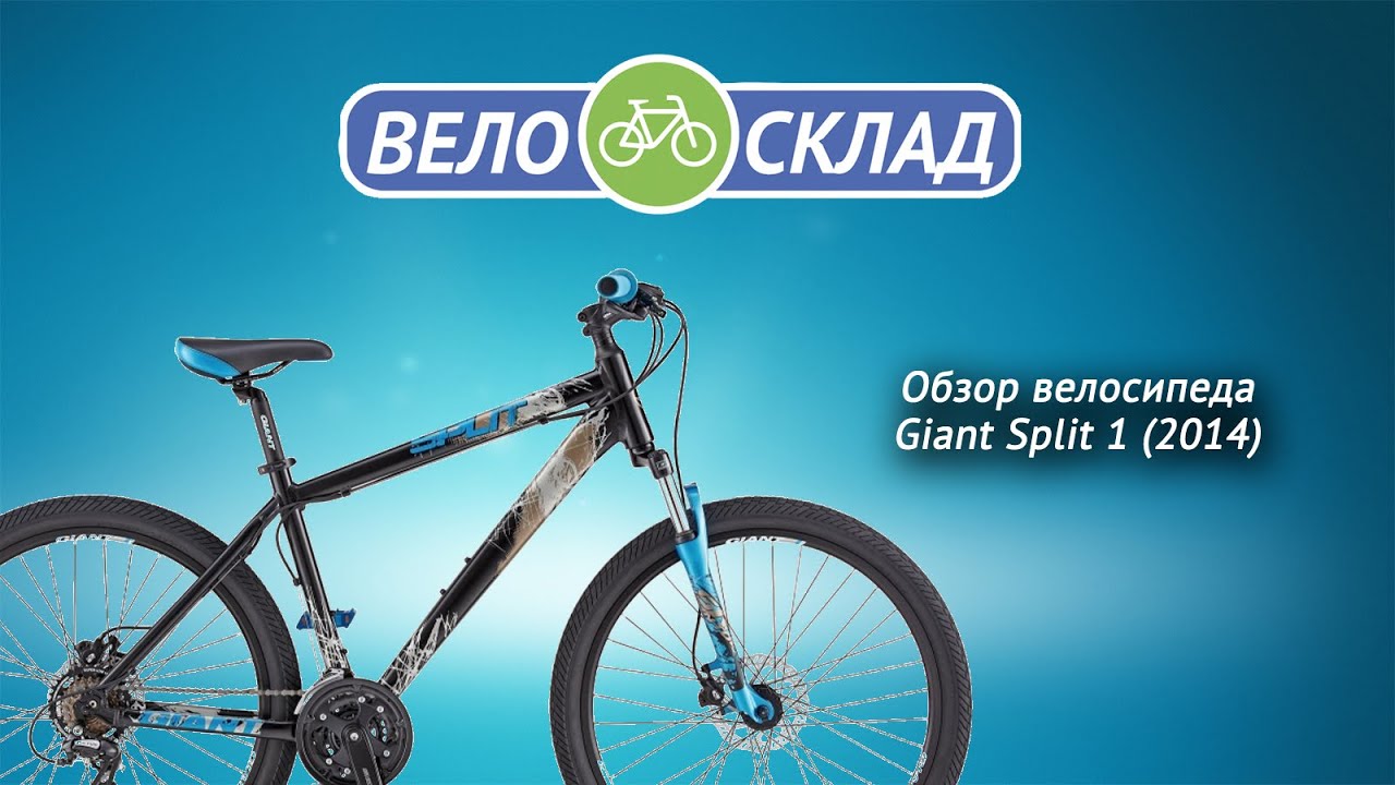 Обзор велосипеда Giant Split 1 2014 - YouTube