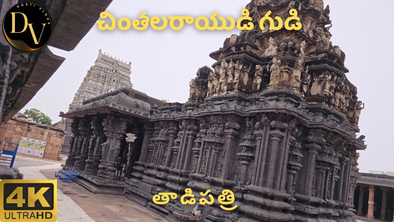 తాడిపత్రి చింతల రాయడీ గుడి | tadipatri Most Famous temple ...