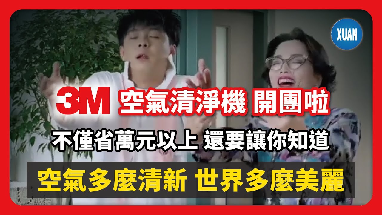 【省下萬元以上】3M空氣清淨機限時團購， 3M™ Filtrete™全淨型空氣清淨機FA-V500/FA-V300開團啦 #3m #空氣清淨機 - YouTube