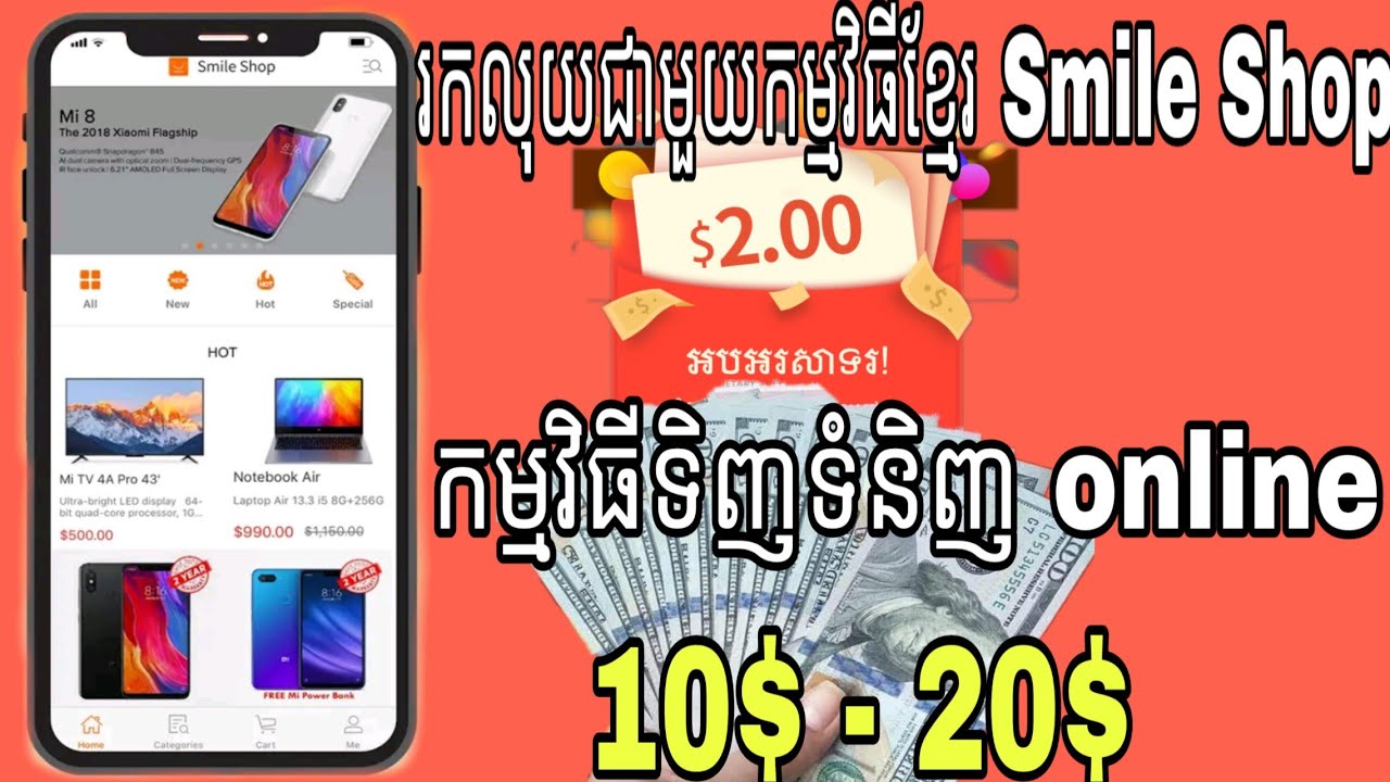 រកលុយកម្មវិធីខ្មែរ Smile Shop Updates ថ្មី ចុះឈ្មោះភ្លាមបានលុយ 2$ ភ្លាម ...