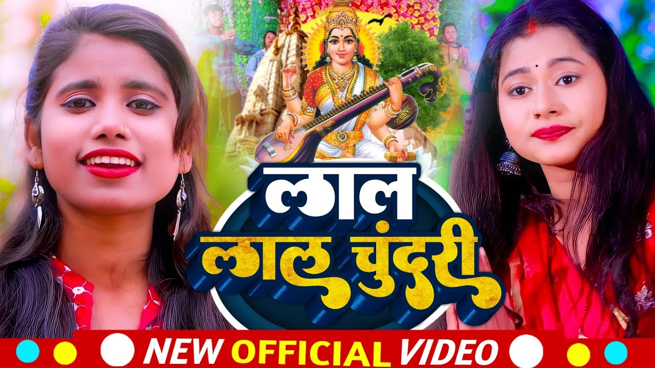 #video//Sarswati puja//ओढ़ी के आईलय लाल चुन्दरी//Lal chundari #Ruchi ...