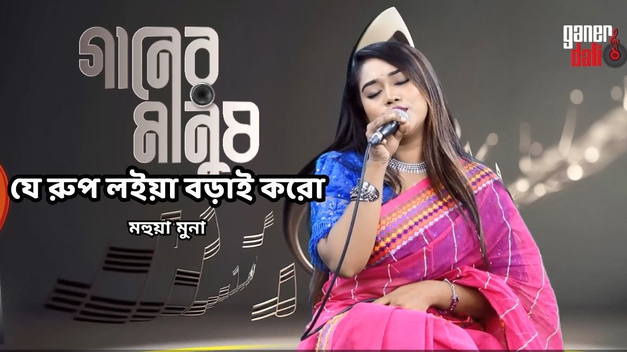 যে রুপ লইয়া বড়াই করো । বাংলা গান । Bangla Song - YouTube