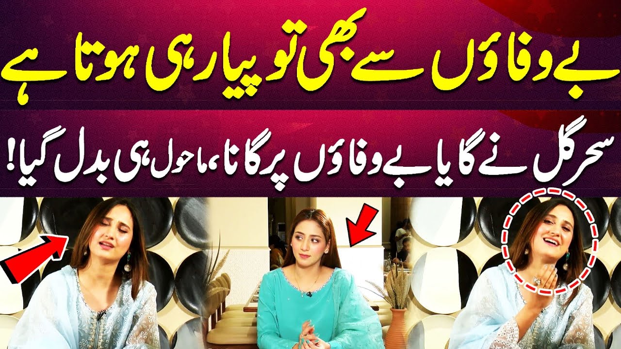 Bewafaon Se Pyaar 🥰🥰 | Sahar Gul Singing a Song With His Beautiful ...