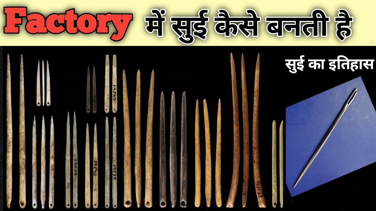 needle history | फैक्ट्री में सुई कैसे बनती है | let's now how to made ...