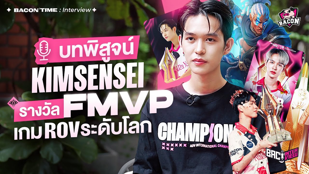 Kimsensei FMVP แชมป์โลก ROV ‘หวังว่าคนจะยอมรับ ในฝีมือของผมมากขึ้น‘ !! - YouTube