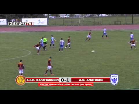 ΑΕΠ ΚΑΡΑΓΙΑΝΝΙΩΝ-ΑΟ ΑΝΑΤΟΛΗΣ 0-1 (9-3-2016 Highlights) - YouTube