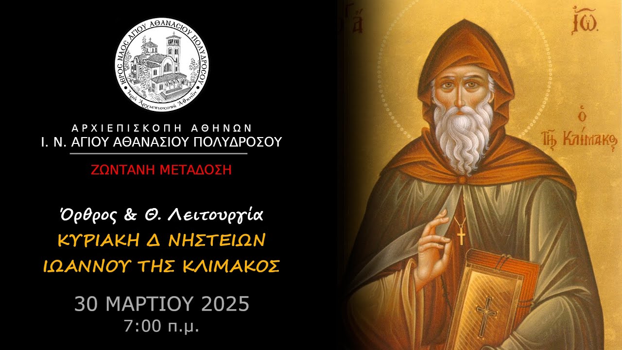 Όρθρος & Θ. Λειτουργία - Κυριακή Ιωάννου της Κλίμακος (30-3-2025) - YouTube