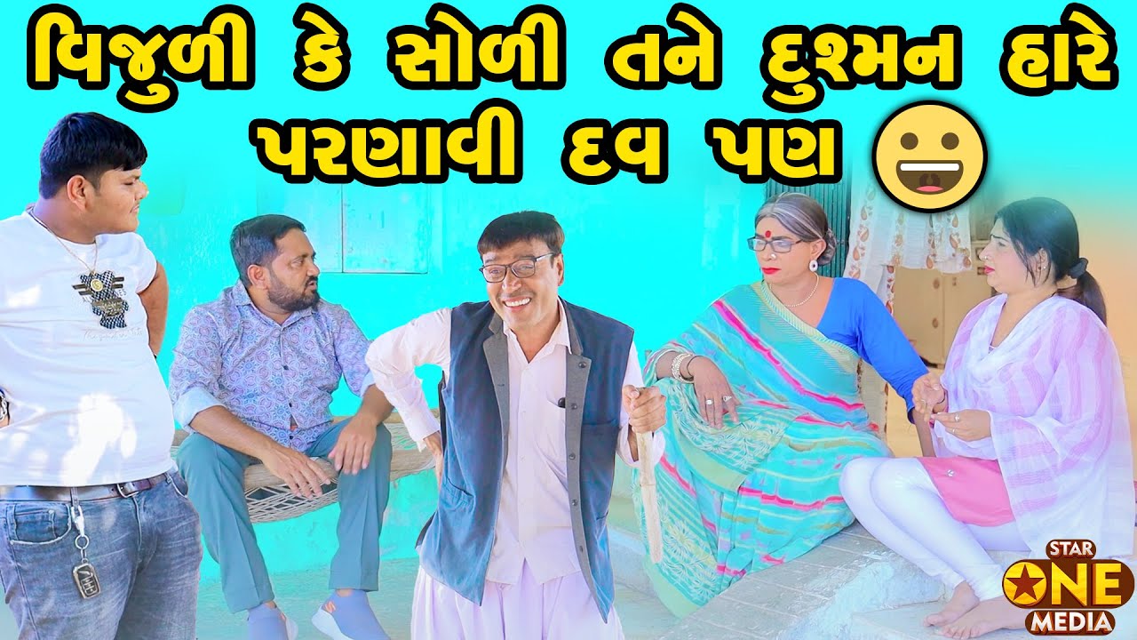 વિજુળી કે સોળી તને દુશ્મન હારે પરણાવી દવ પણ | Vijudi Comedy | 2025 | Star One Media | Vipul ...