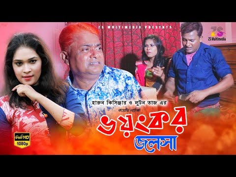 ভয়ংকর জলশা | Voyongkor Jolsha | Harun Kisinger | Luton Taj | New Bangla Comedy 2018