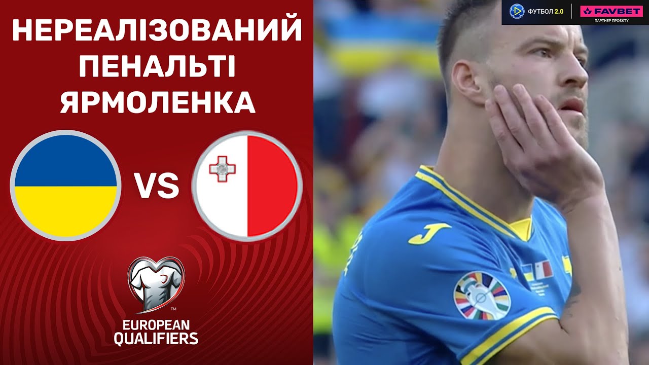Україна – Мальта. Чемпіонат Європи 2024, кваліфікація / Нереалізований ...