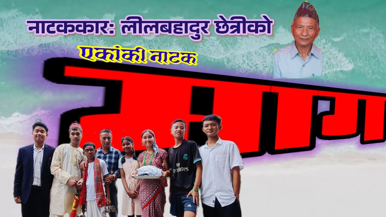नेपाली नाटक।NEPALI ONE ACT PLAY । MANG। KUDMAL KALAP।#LIL_BAHADUR ...